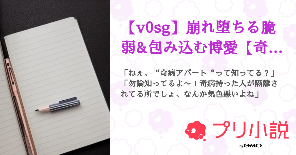 【v0sg】崩れ堕ちる脆弱&包み込む博愛【奇病パロ】 - 全5話 【連載中】（のーん🎉さんの小説） | 無料スマホ夢小説ならプリ小説 byGMO